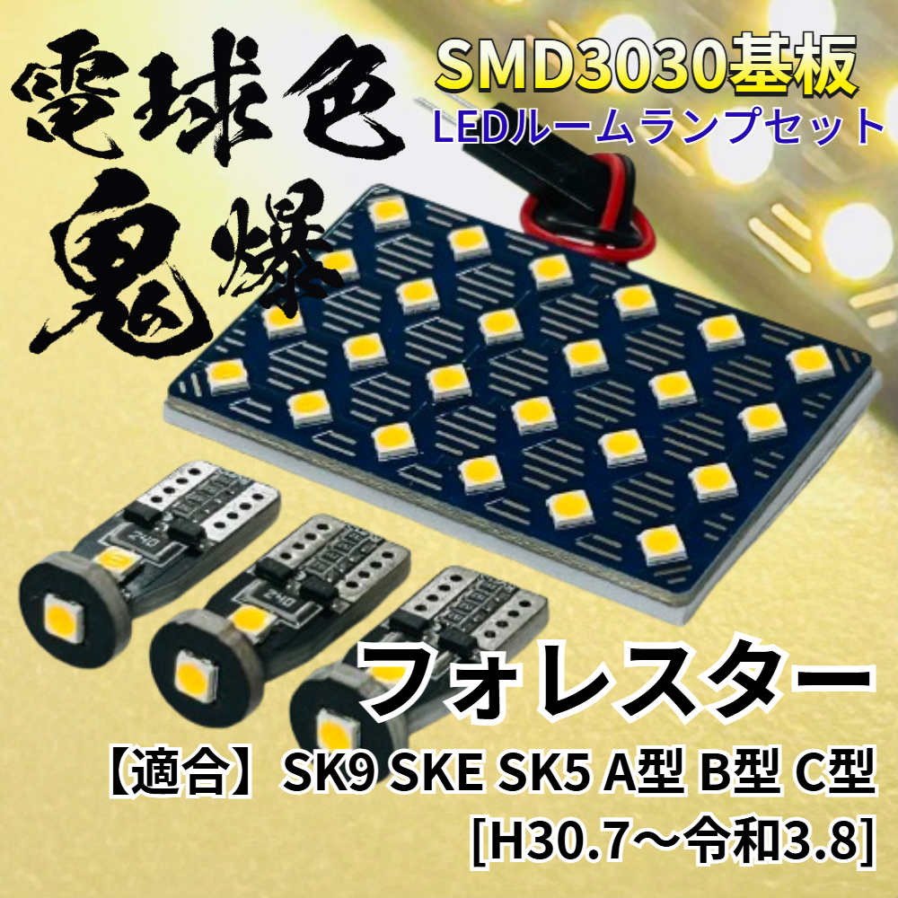 Yahoo!オークション - 【電球色】SK9 SKE SK5 フォレスター A型 B型 C...