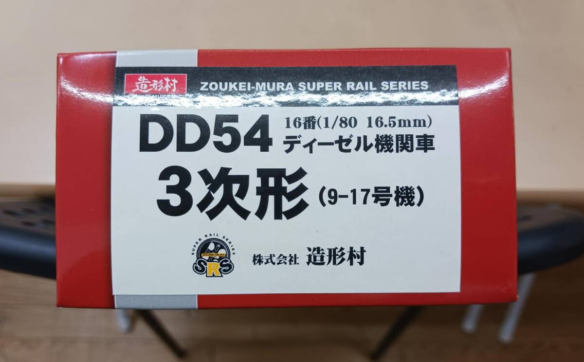 Yahoo!オークション - 造形村 DD54 3次形（9‐17号機）【未使用】