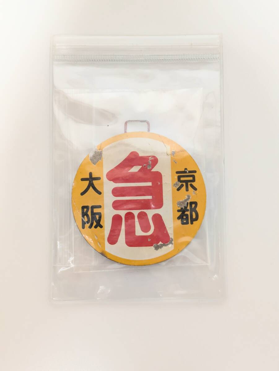 Yahoo!オークション - HNT-1063 うぶ品 長期保管 阪急電鉄 運行標識板 ...