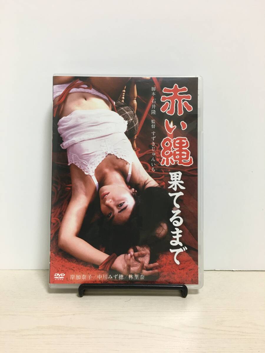 Yahoo!オークション - DVD/3270_赤い縄 果てるまで 岸加奈子 (にっかつ...