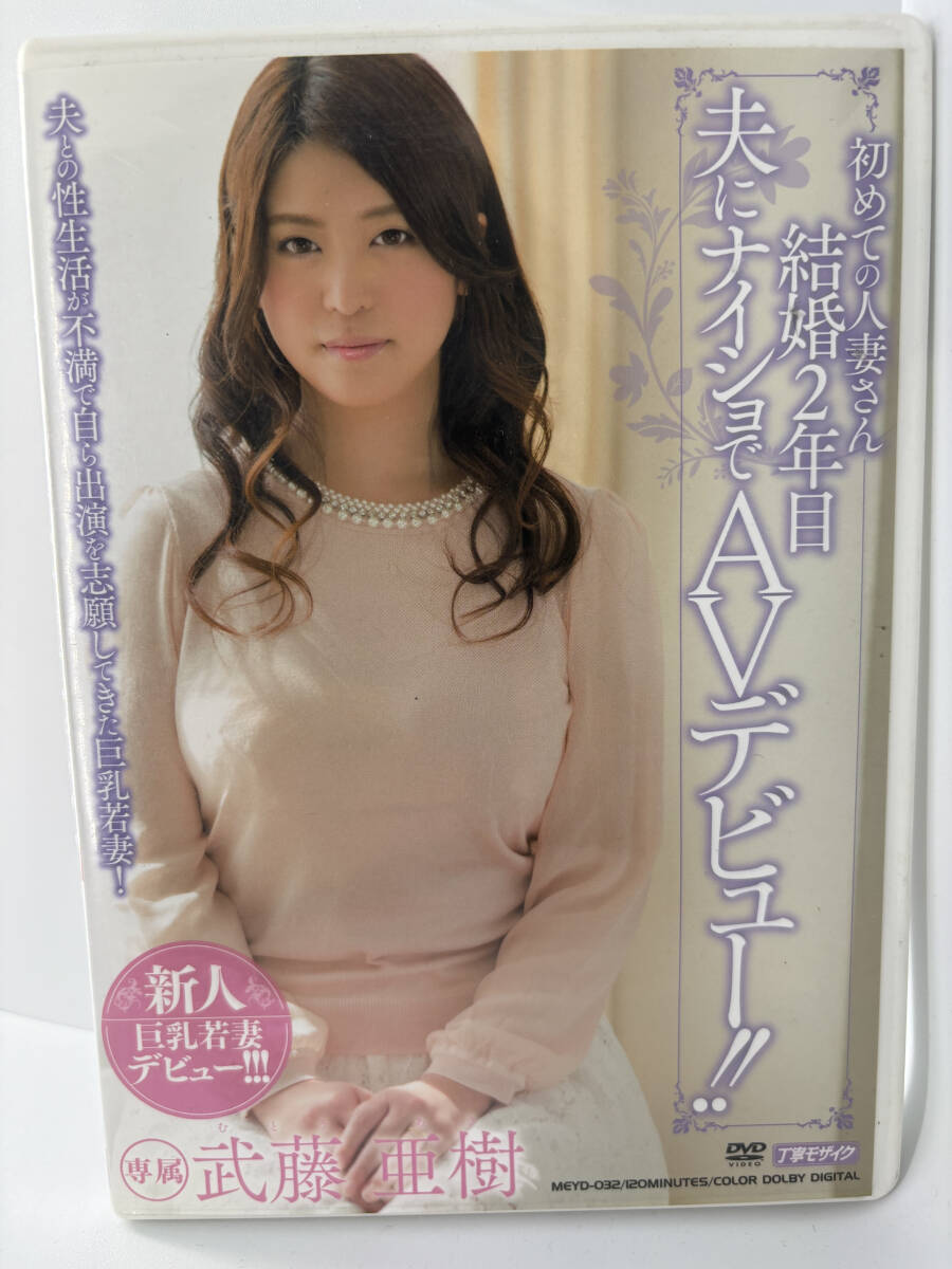 Yahoo!オークション - DVD 武藤亜樹 初めての人妻さん結婚2年目 夫にナ...