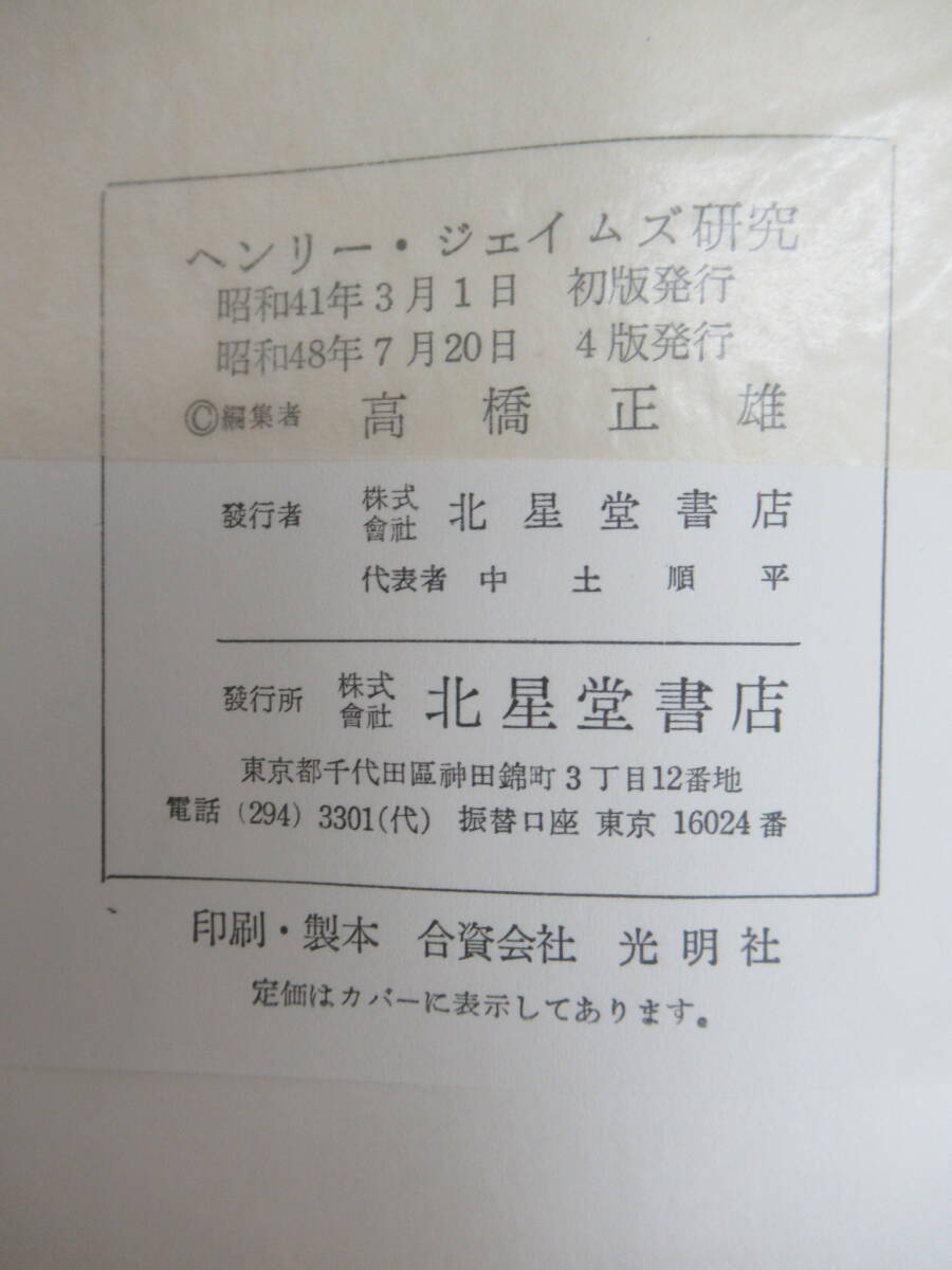 Yahoo!オークション - Q13 【ヘンリー・ジェイムズ研究 】高橋 正雄 市...