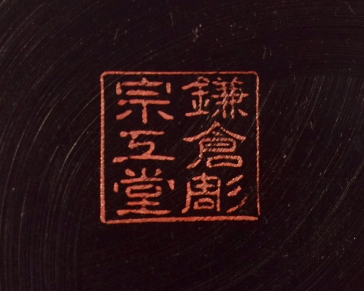 Yahoo!オークション - Z144 【泉美】鎌倉彫 宗互堂 宗工堂 彫刻 丸盆 ...