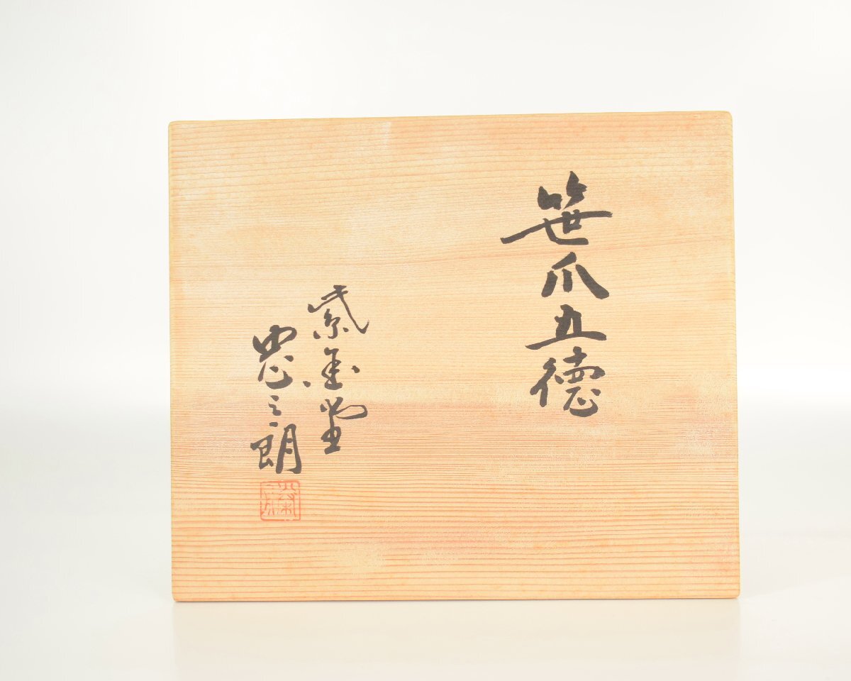 Yahoo!オークション - Z98 【泉美】釜師 加藤忠三郎造 笹爪風炉五徳 茶...