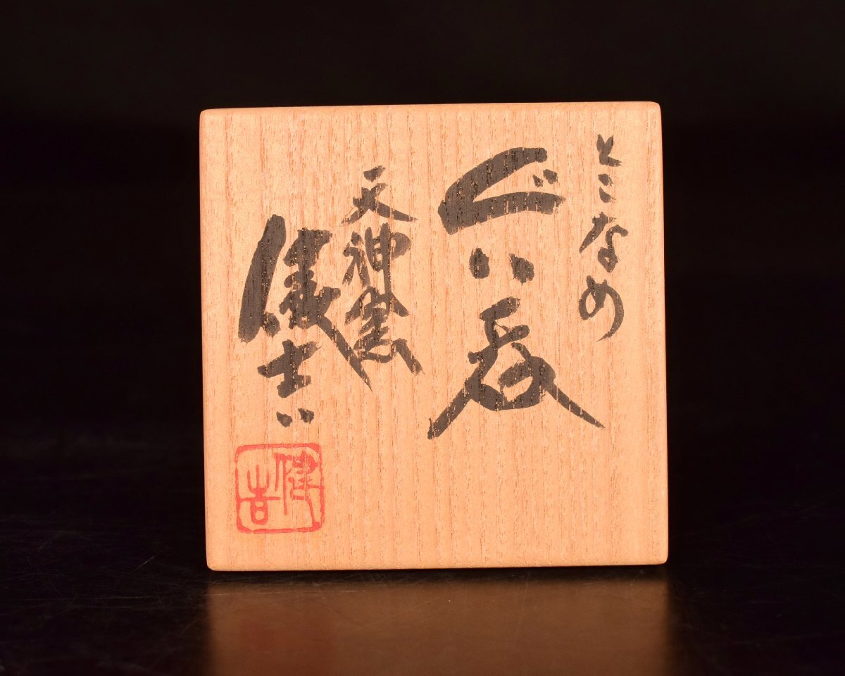 Yahoo!オークション - Z72 【泉美】天神窯 山田健吉作 常滑焼 ぐい呑 ...