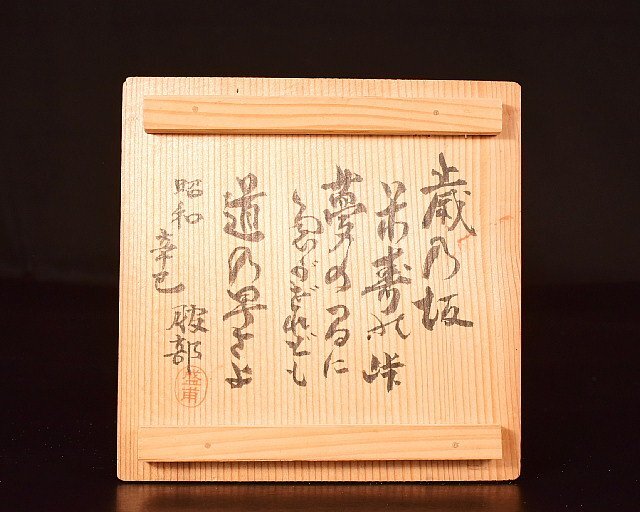 Yahoo!オークション - Y96【泉美】楽吉左衛門 赤楽茶碗 茶碗 茶道具 抹...