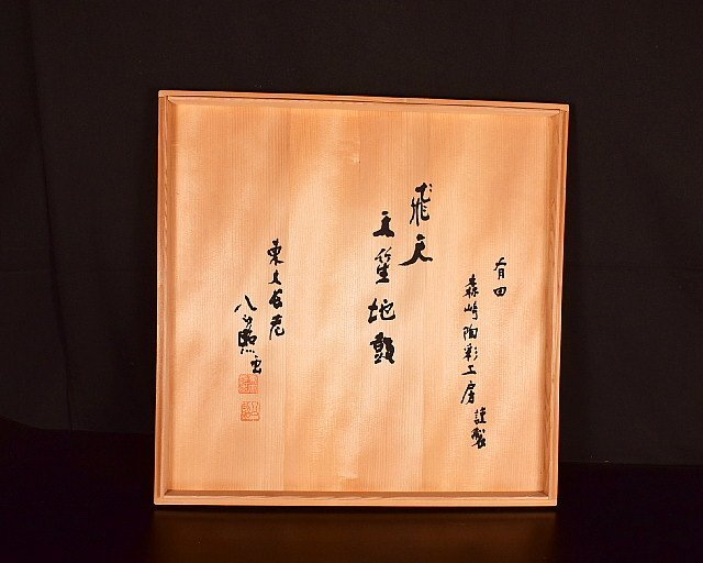 Yahoo!オークション - Y102【泉美】清水公照作 絵皿 飛天 天笙地鼓 大...