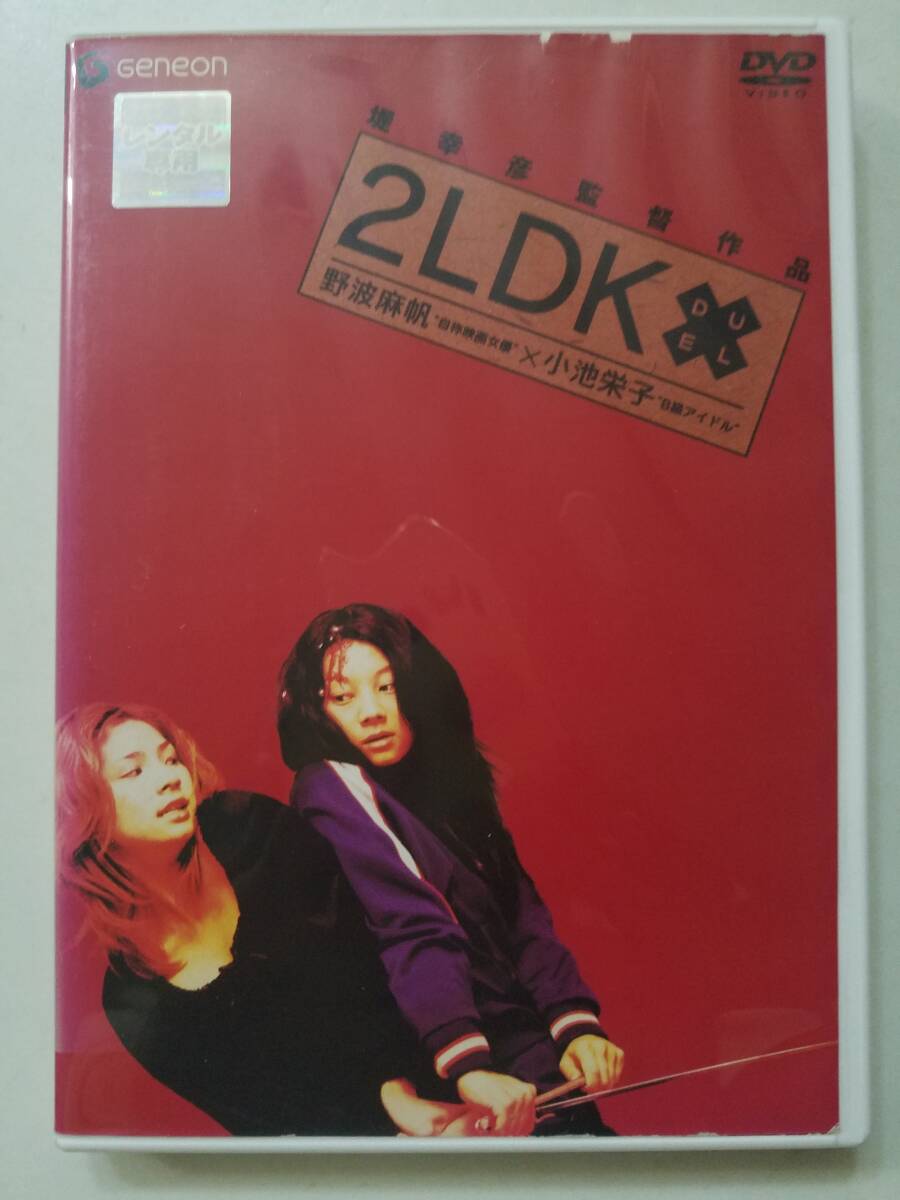 Yahoo!オークション - 【中古DVD 2LDK 野波麻帆 小池栄子】