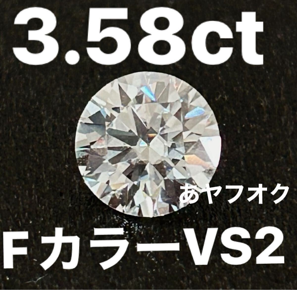 Yahoo!オークション - 新品未使用 ラボグロウンダイヤモンド 3.58ct F...