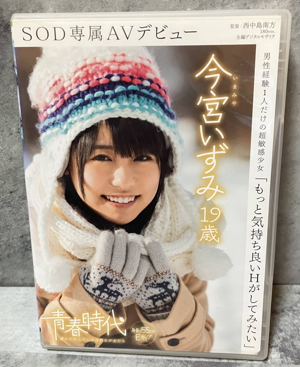 Yahoo!オークション - 今宮いずみ SOD専属AVデビュー もっと気持ち良い...