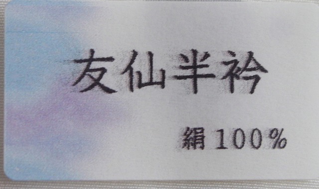 Yahoo!オークション - 正絹友禅半衿 H2020-03 送料無料 当店在庫処分 ...