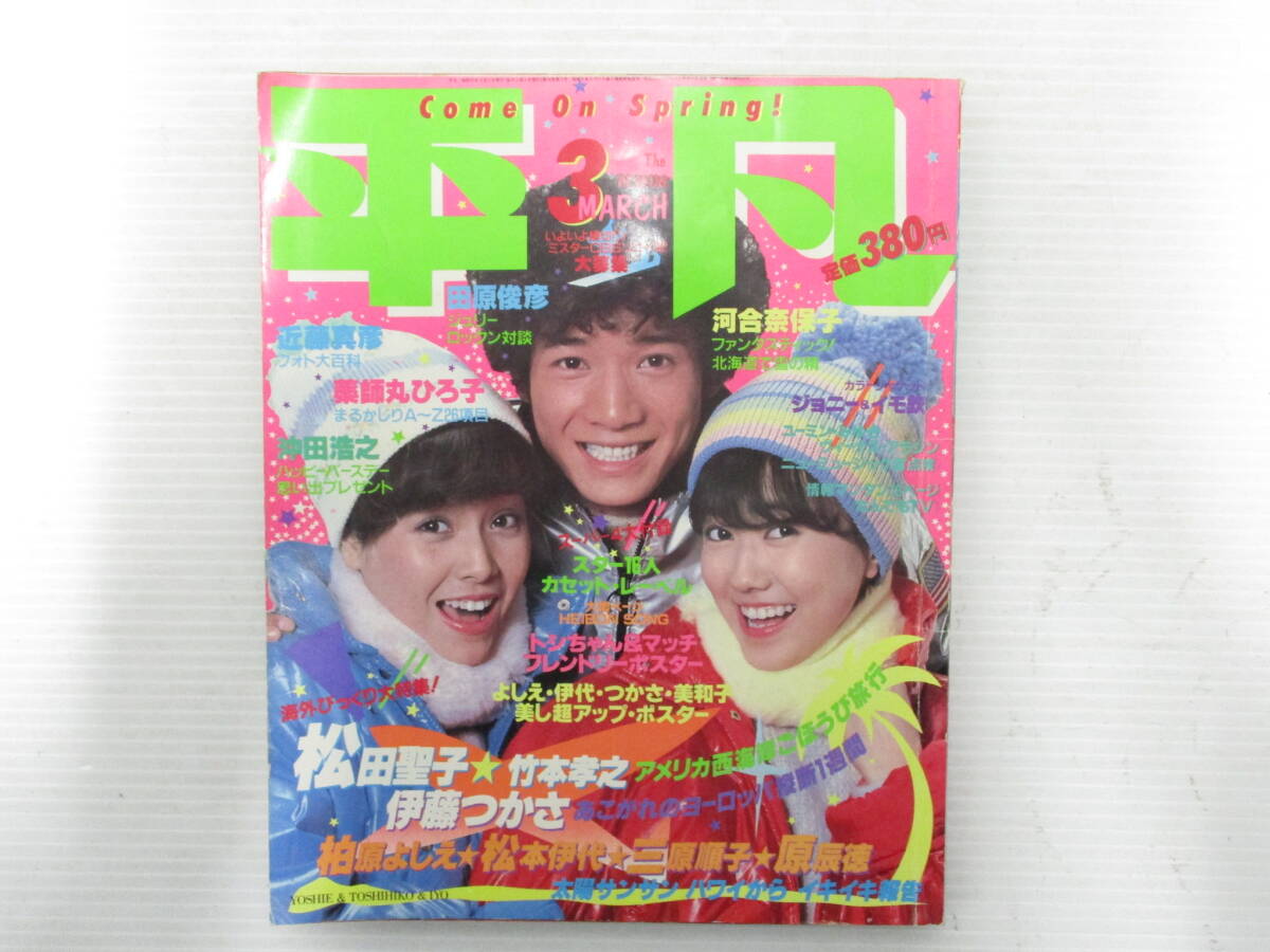 Yahoo!オークション - Z239 雑誌 平凡 昭和57年3月/表紙 田原俊彦 柏原...