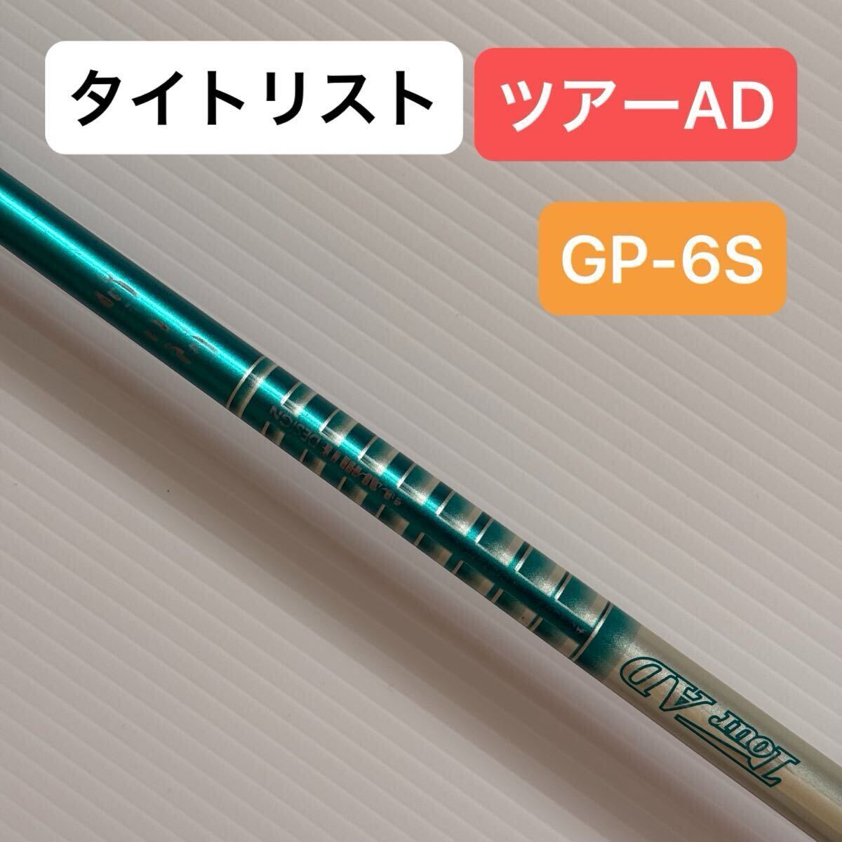 Yahoo!オークション - タイトリスト ドライバーシャフト TOUR AD GP-6S...