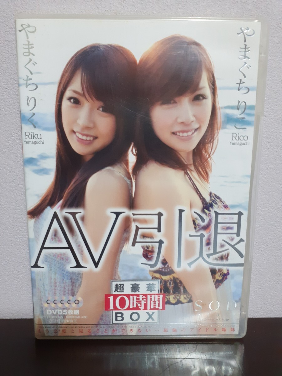 Yahoo!オークション - AV引退 超豪華10時間BOX やまぐちりく やまぐ...