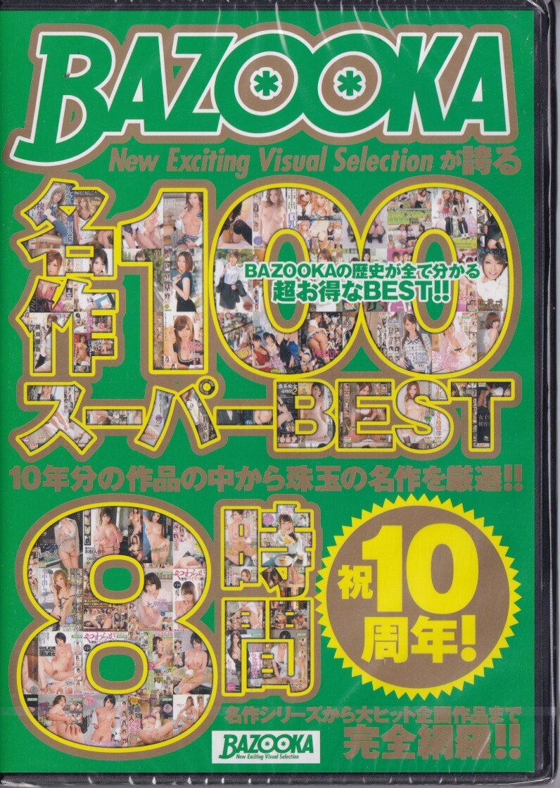 Yahoo!オークション - 7372 新品 2枚組 祝10周年 BAZOOKAが誇る名作100...