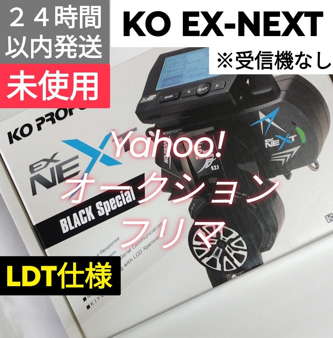 Yahoo!オークション - KO PROPO 「送信機 EX-NEXT (LDT) ブラックSP」