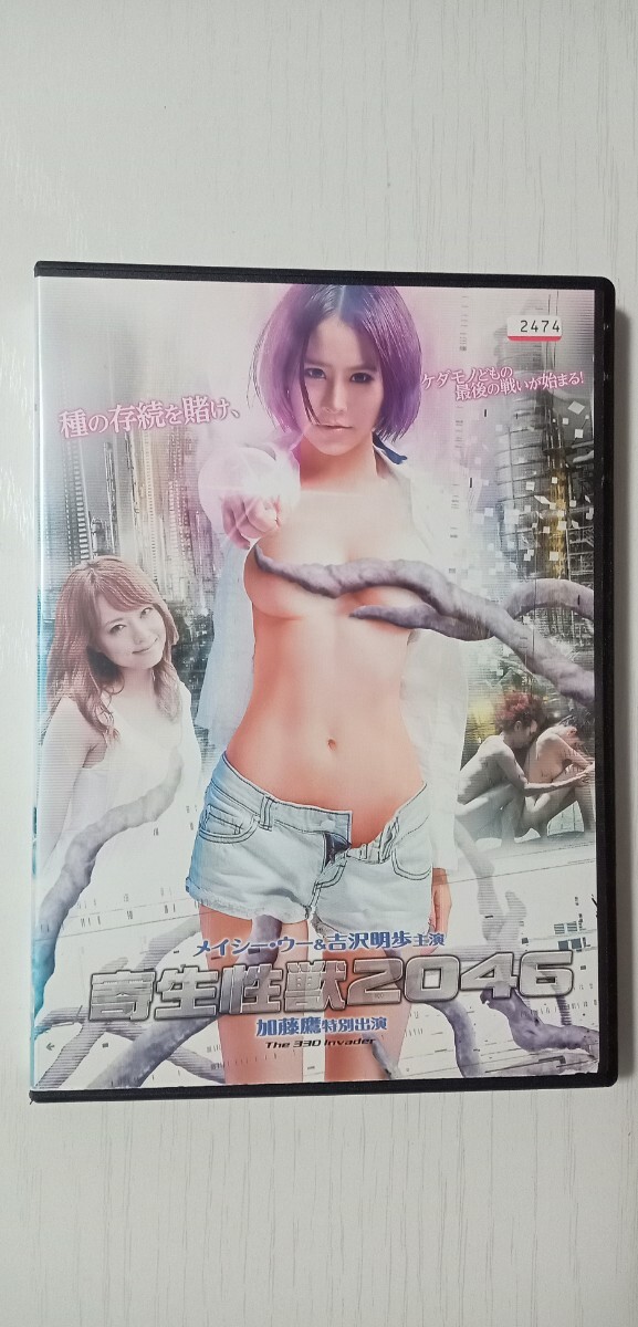 Yahoo!オークション - 寄生性獣2046 DVD レンタル落ち吉沢明歩 加藤鷹