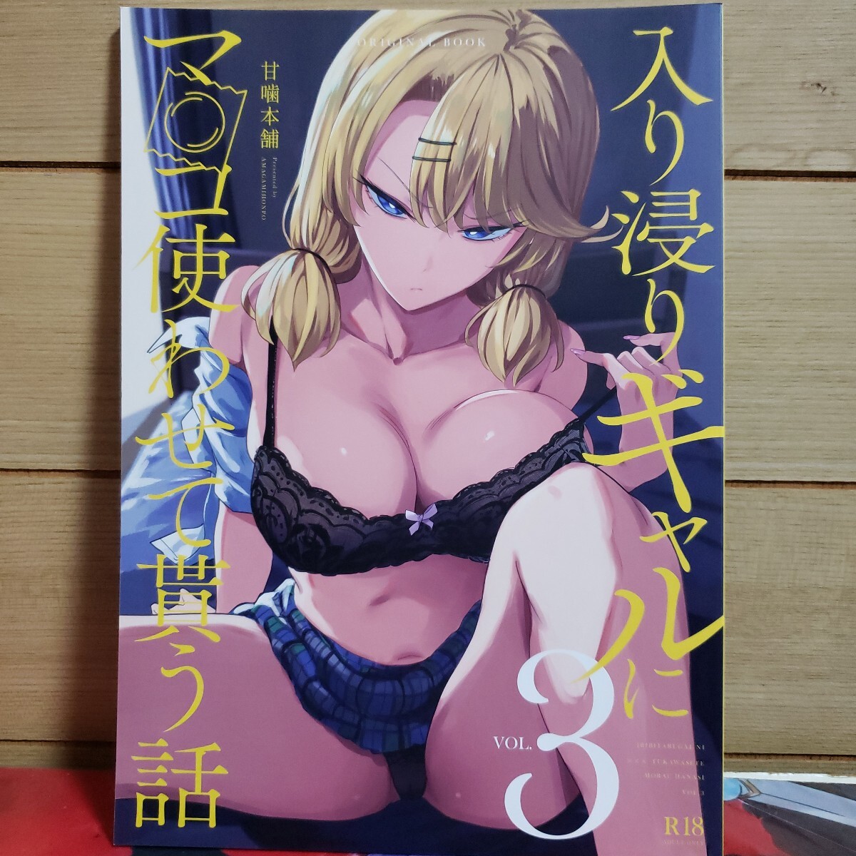 Yahoo!オークション - 入り浸りギャルにマ コ使わせて貰う話3 甘噛本...