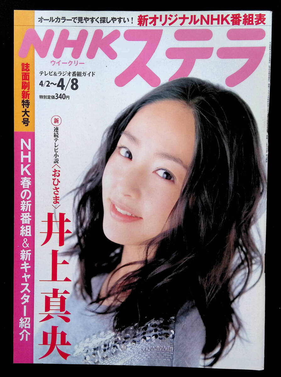 Yahoo!オークション - 井上真央 表紙「NHKステラ」2011年4/2～4/8 連続...