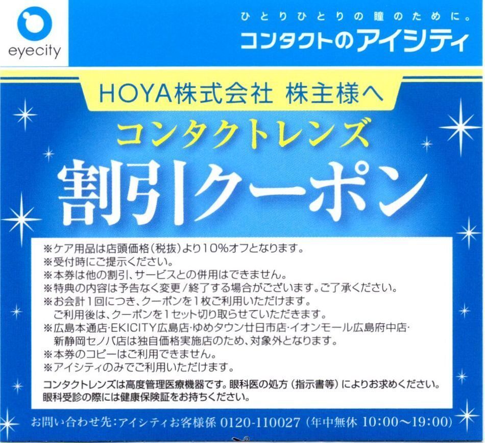 コンタクトのアイシティ HOYA 株主優待券コンタクトレンズ ミニレター可 割引クーポン 30％OFF(買い物)｜売買されたオークション情報、yahooの商品情報をアーカイブ公開 ...