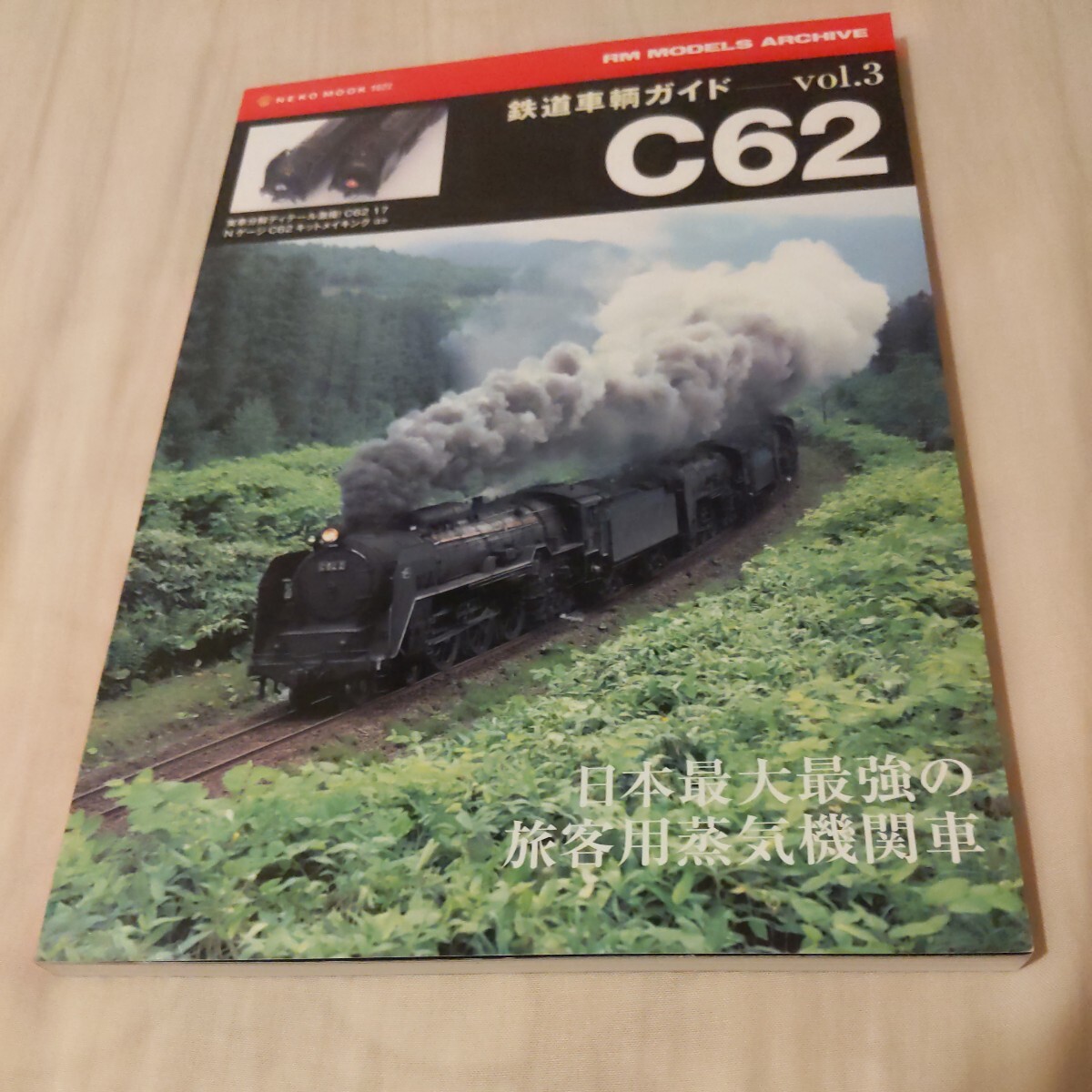 Yahoo!オークション - 鉄道車輌ガイド『C62』4点送料無料鉄道関係多数...