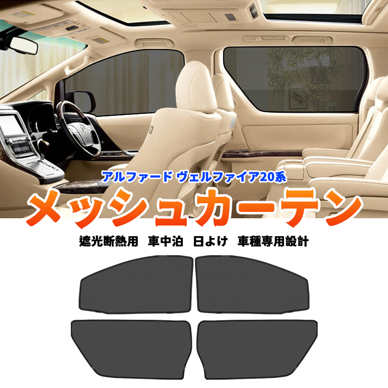 Yahoo!オークション - アルファード ヴェルファイア 20系 メッシュカー...