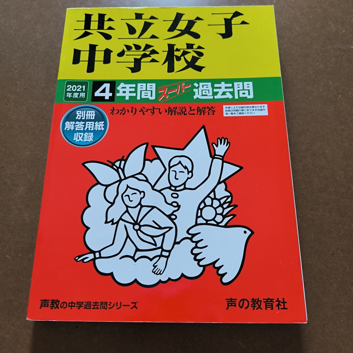 Yahoo!オークション - 【nan様限定】共立女子中学校過去問2021年度用