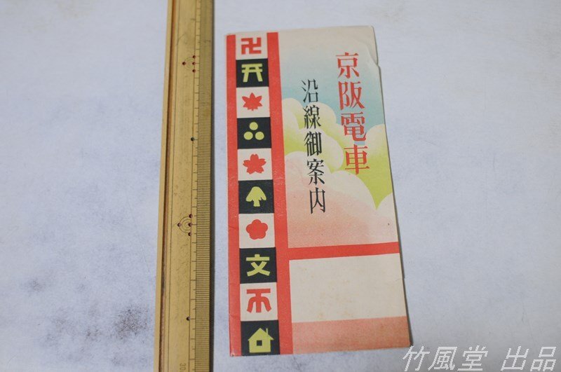 Yahoo!オークション - 2-6470【パンフ】京阪電車 沿線御案内