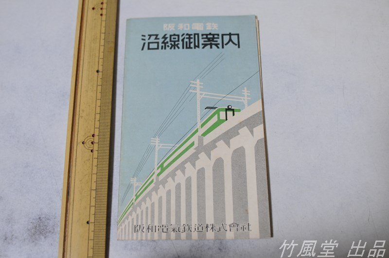 Yahoo!オークション - 2-6523【パンフ】阪和電鉄 沿線御案内 阪和電気...