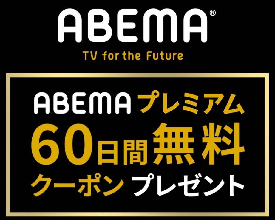 Yahoo!オークション - ABEMAプレミアムクーポンコード 60日分