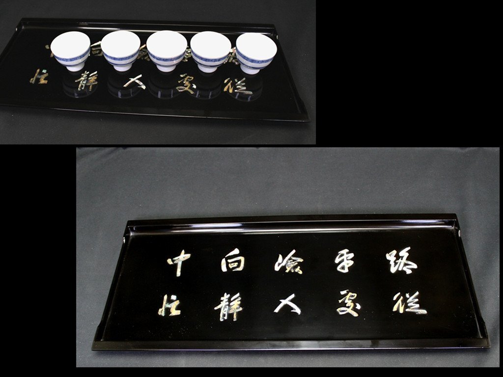 Yahoo!オークション - 螺鈿文字 時代物 茶道具 漆塗 長方茶盆