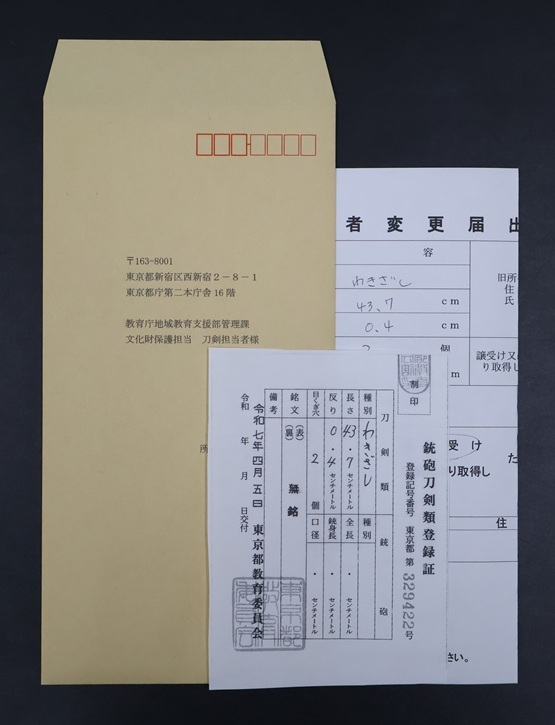 Yahoo!オークション - 脇差 43．7cm 鎬造り 所有者変更届出書と宛...