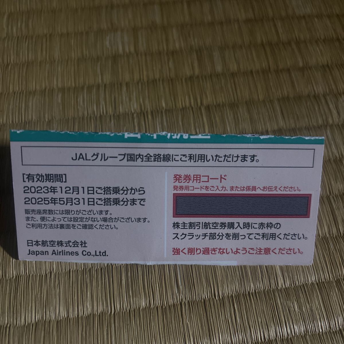 Yahoo!オークション - 株主優待 JAL 1〜2枚