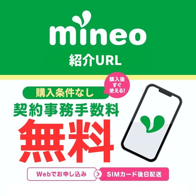 Yahoo!オークション - mineoの契約事務手数料3300円が無料になる紹介UR...