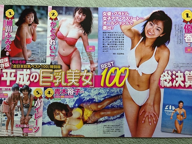 Yahoo!オークション - 平成の巨乳美女BEST100総決算 優香 かとうれいこ...