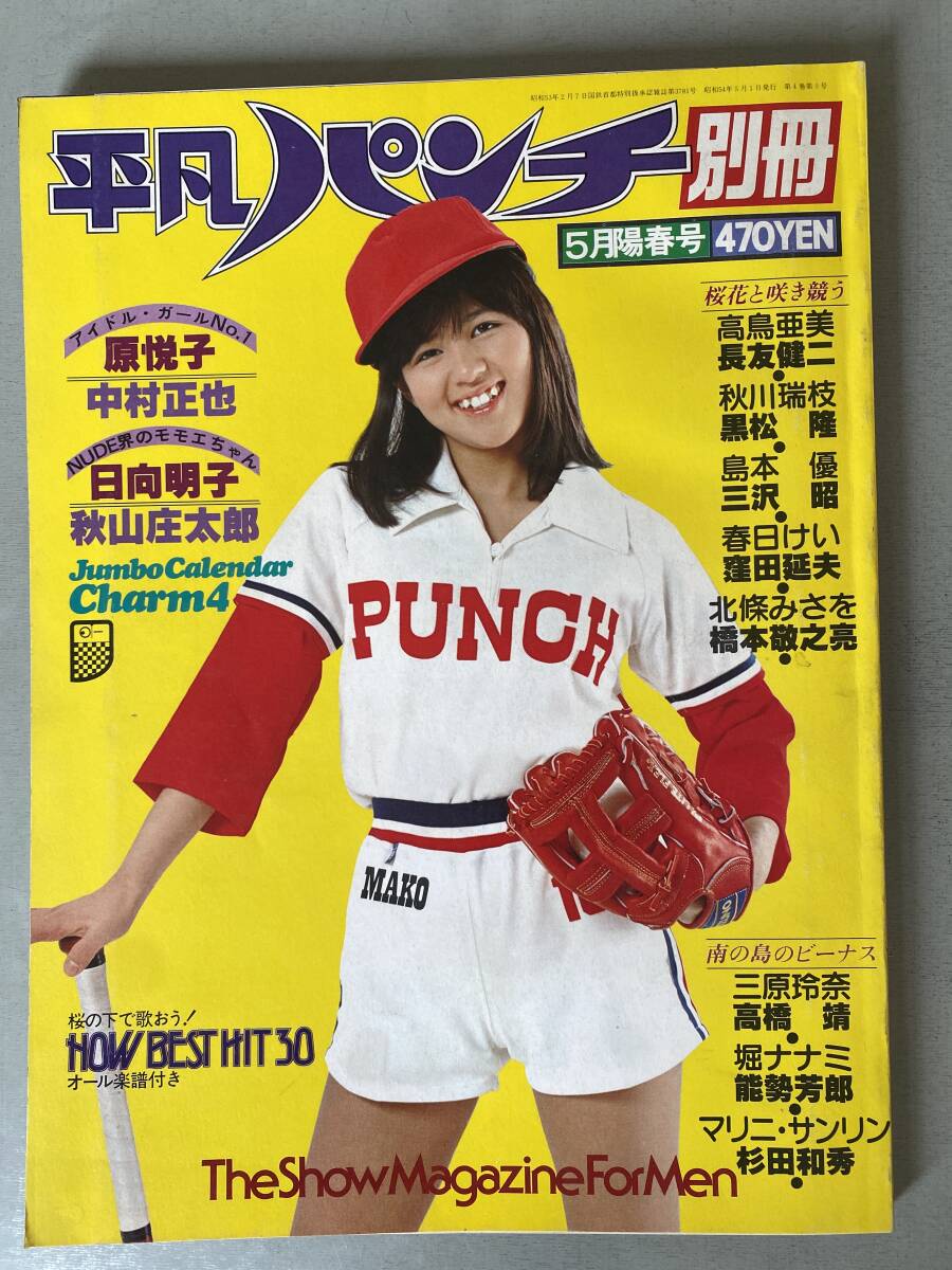 Yahoo!オークション - D118 「平凡 パンチ 別冊5月号」昭和54年 原悦子...