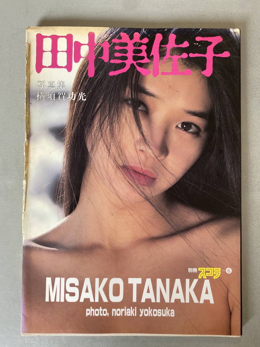 Yahoo!オークション - D126 「田中美佐子 写真集 」 初版 破れ・焼け・...