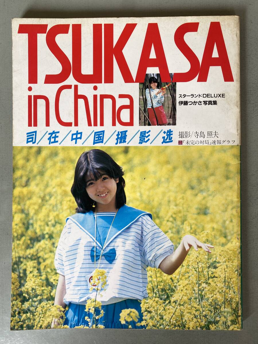 Yahoo!オークション - J111 伊藤つかさ 写真集 「TSUKASA in China」
