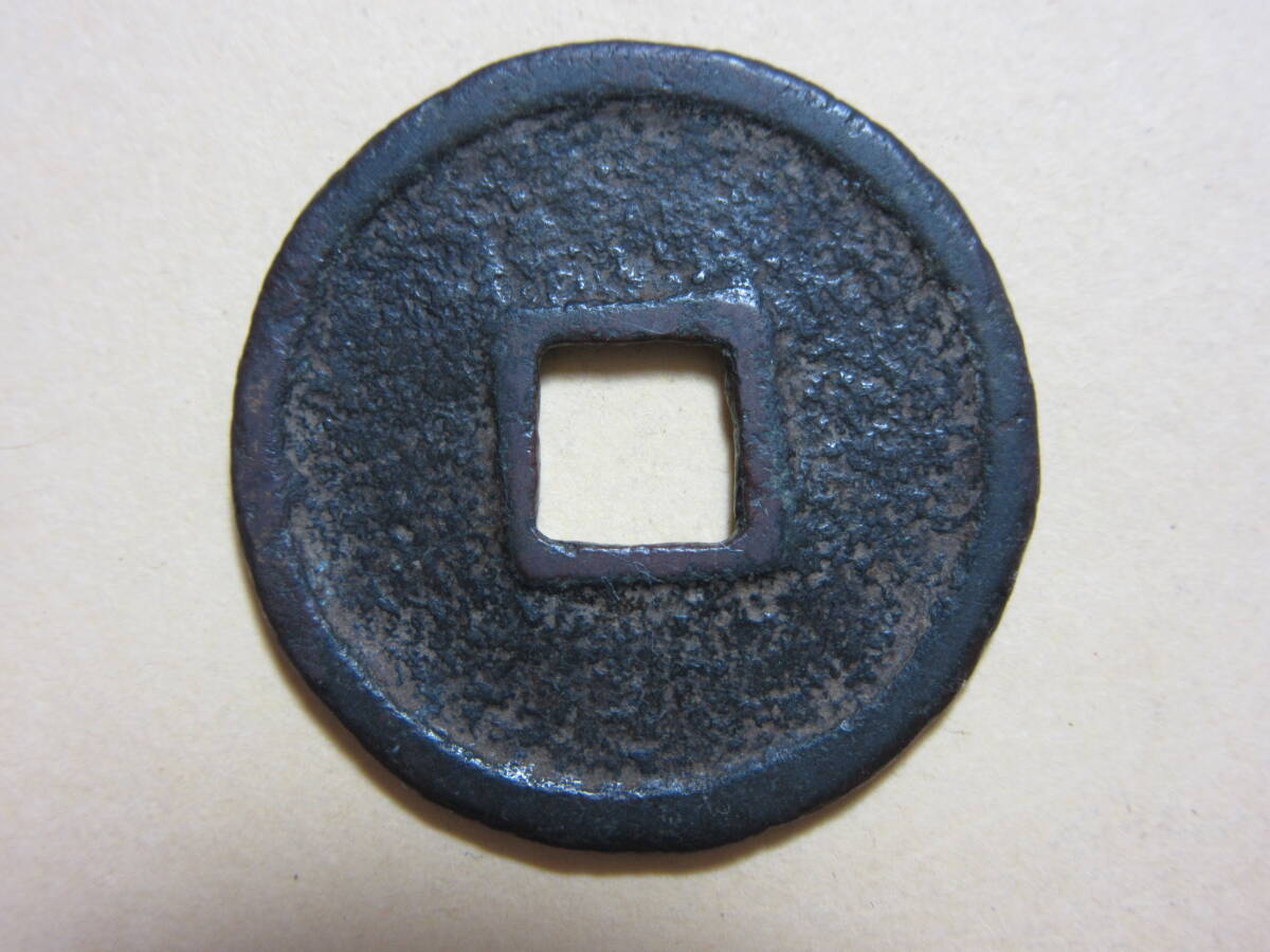 Yahoo!オークション - 18 朝鮮通宝 3 15g