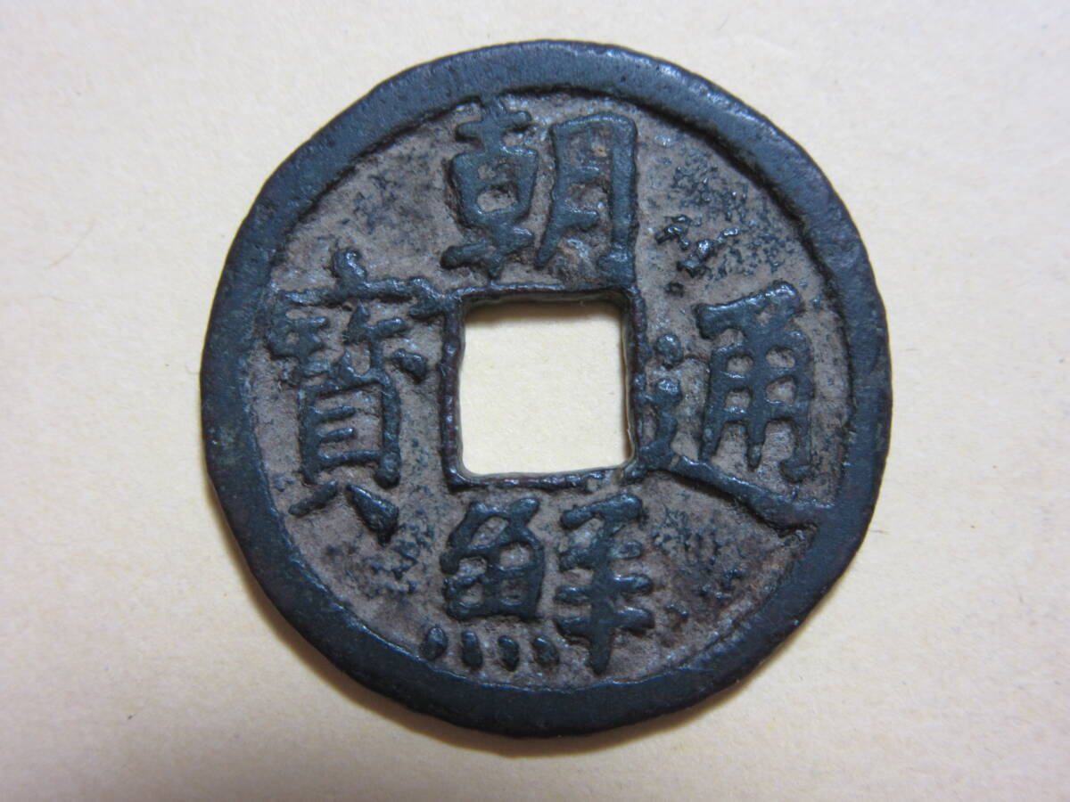 Yahoo!オークション - 18 朝鮮通宝 3 15g
