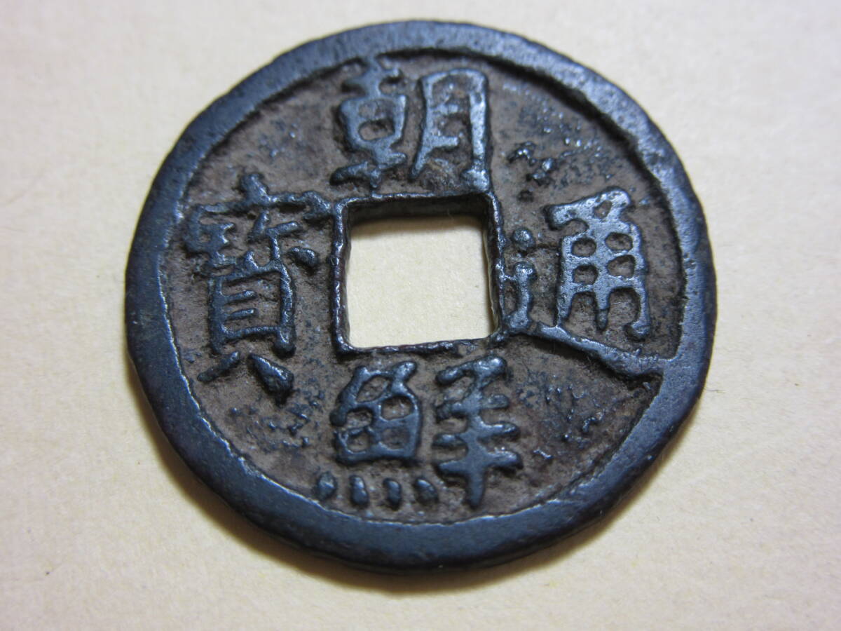 Yahoo!オークション - 18 朝鮮通宝 3 15g