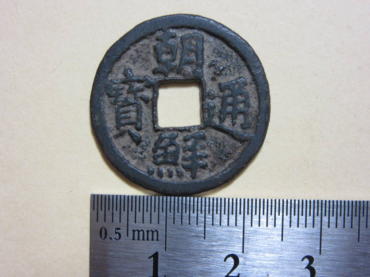 Yahoo!オークション - 18 朝鮮通宝 3 15g
