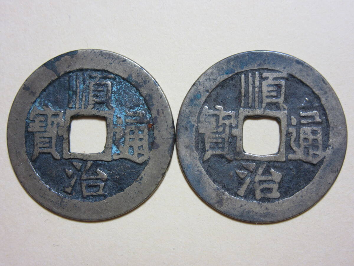 Yahoo!オークション - 1 中国 順治通宝 2枚 7 88g