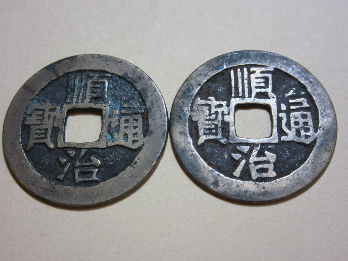 Yahoo!オークション - 1 中国 順治通宝 2枚 7 88g