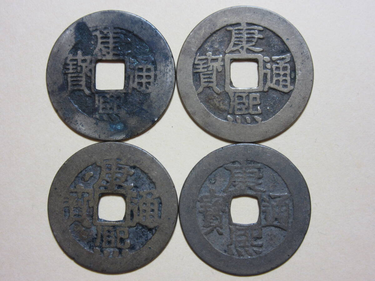 Yahoo!オークション - 2 中国 康熙通宝 4枚 15 61g
