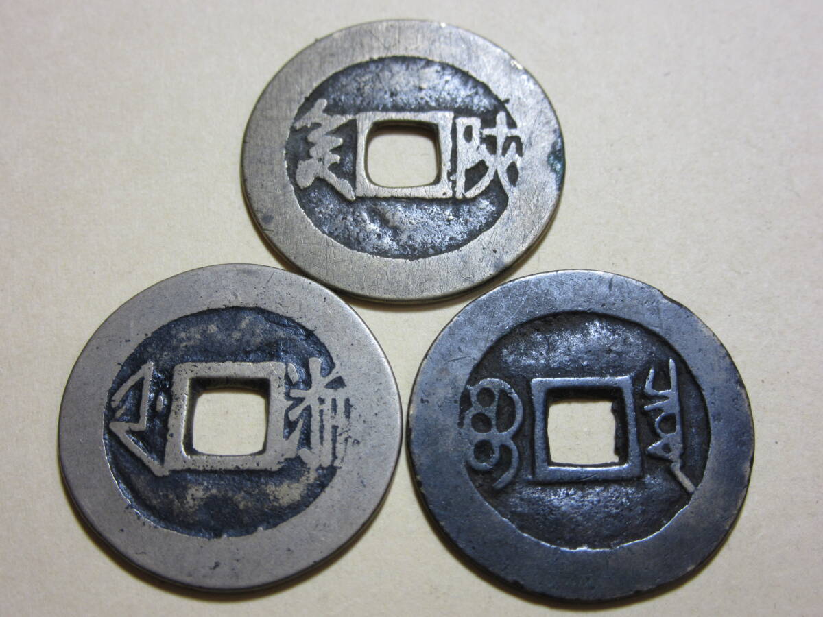 Yahoo!オークション - 15 中国 康熙通宝 3枚 12 86g