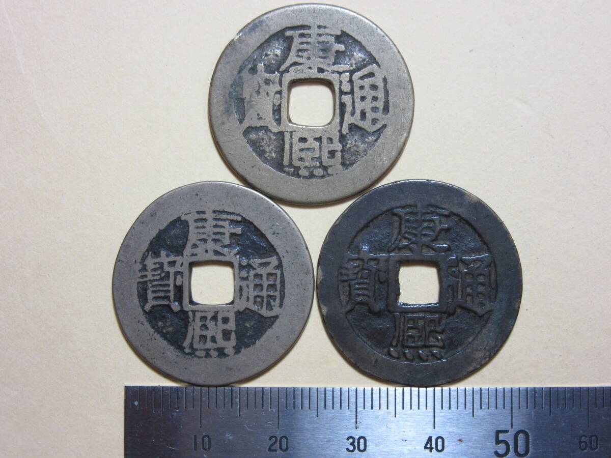 Yahoo!オークション - 15 中国 康熙通宝 3枚 12 86g