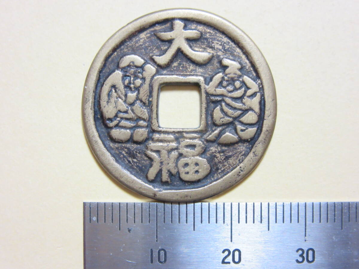 Yahoo!オークション - 20 絵銭 大福 恵比寿 大黒 5 73g