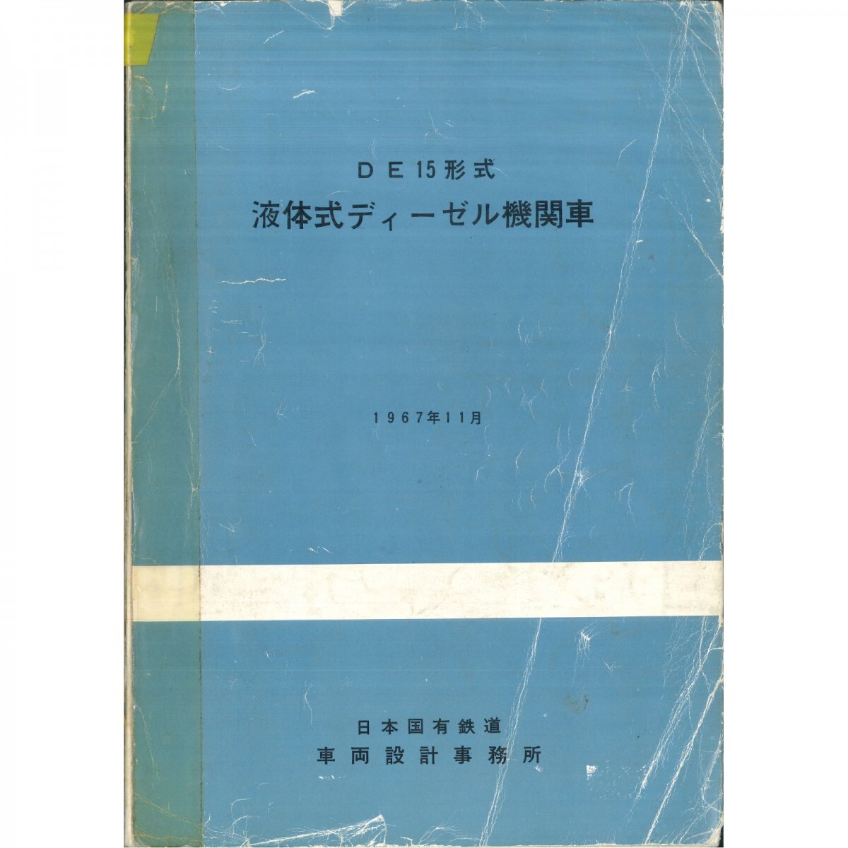 Yahoo!オークション - DE15形機関車説明書（1967-11）