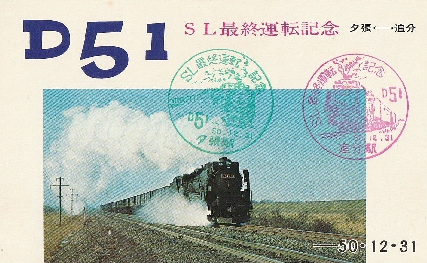 Yahoo!オークション - 国鉄D51 SL最終運転記念 夕張⇔追分記念絵はがき...